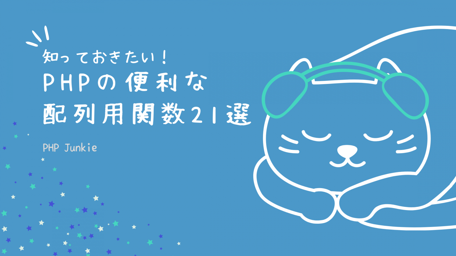 PHPの便利な配列用関数21選[後編] | PHP Junkie