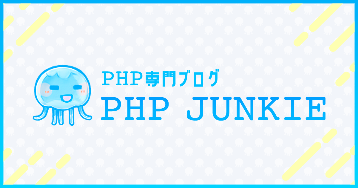 PHP Junkie | PHPが楽しくて仕方がない人のブログ
