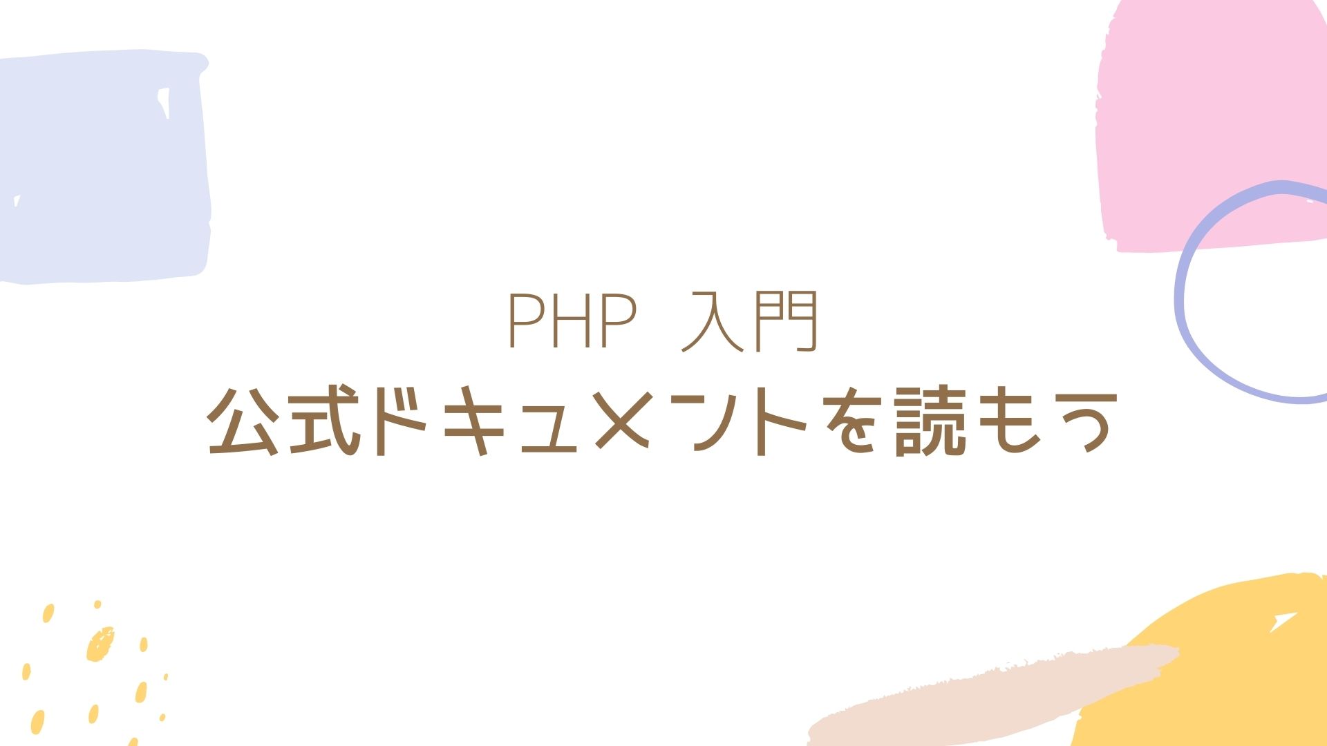 【PHP入門】公式ドキュメントを読もう | PHP Junkie