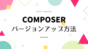 composer のバージョンアップ方法 | PHP Junkie