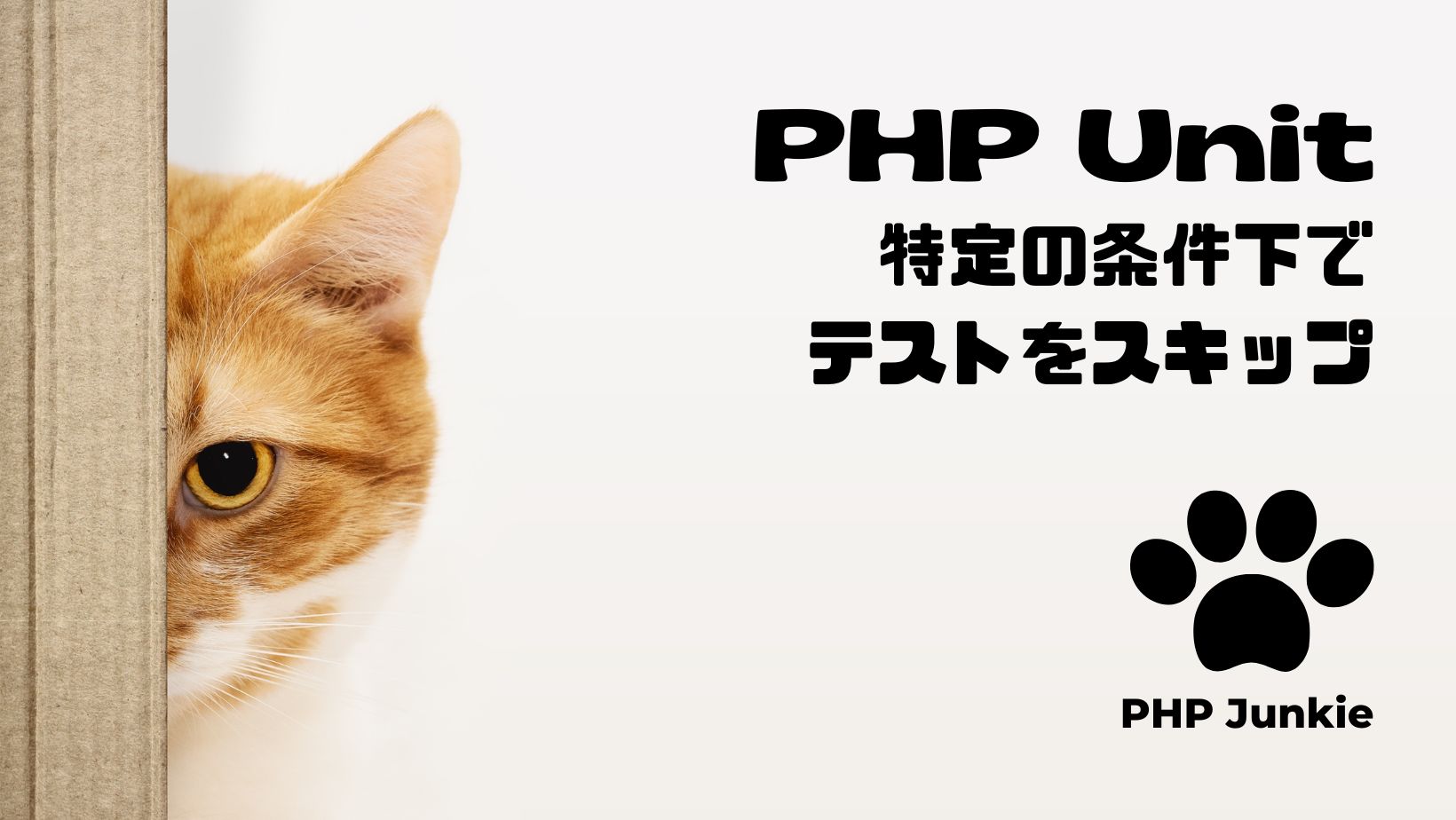 【PHPUnit】特定の条件下でテストをスキップする方法 | PHP Junkie